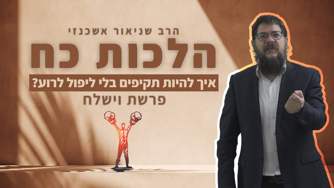 הרב שניאור אשכנזי פרשת וישלח • איך להפעיל כח בלי להפעיל רוע הרב
