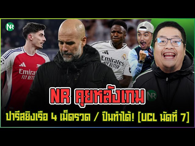 NR คุยหลังเกม : ปารีสยิงเรือ 4 เม็ดรวด / ปืนทำได้! [UCL นัดที่ 7] | วิดีโอครีเอเตอร์ :: OS