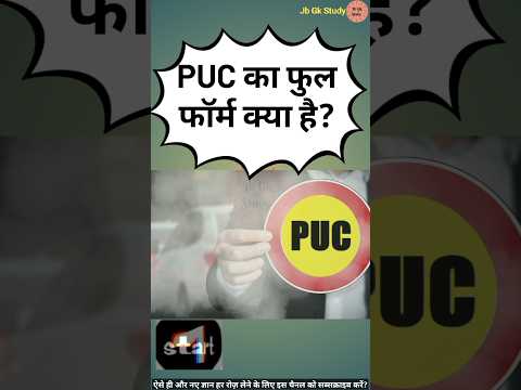 PUC рдХрд╛ рдлреБрд▓ рдлреЙрд░реНрдо рдХреНрдпрд╛ рд╣реИ | What is the full form of PUC