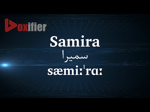 How to Pronunce Samira (سمیرا) in Persian (Farsi) - Voxifier.com
