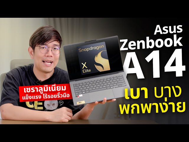รีวิว Asus Zenbook A14 CPU พลังมังกร Snapdragon X Elite แบตอึด 17 ชม ...