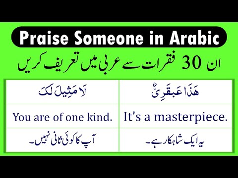 Praise Someone in Arabic | Arabic to English and Urdu Sentences to Praise Someone