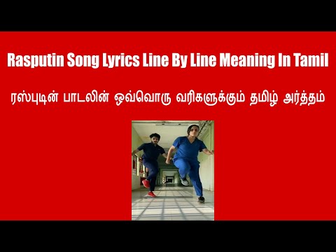 Rsputin Song Line by Line Meaning in Tamil | Kerala Medical Students Viral Dancing Video |Boney M