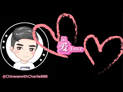 爱 Love!How to say LOVE in Chinese #learnchinese #chineselanguagelearning #mandarin #mandarinchinese