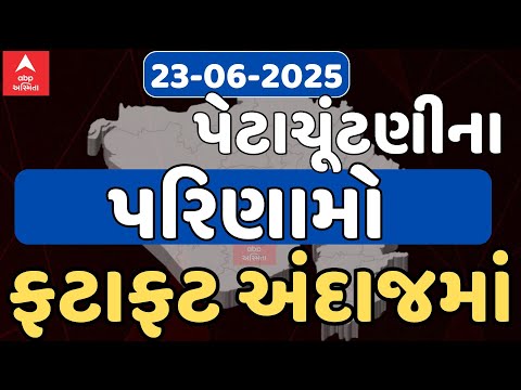 Bypoll Reult 2025 | પેટાચૂંટણીના પરિણામો ફટાફટ અંદાજમાં | Abp Asmita | 23-6-2025
