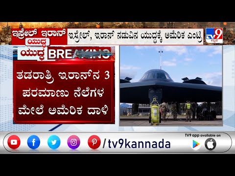 🔴 LIVE | Israel-Iran War: ಇಸ್ರೇಲ್, ಇರಾನ್ ಭೀಕರ ಯುದ್ಧದಕ್ಕೆ ಅಮೆರಿಕ ಲಗ್ಗೆ ಇಡೀ ಜಗತ್ತಿಗೇ ಆತಂಕ ಶುರು #tv9d