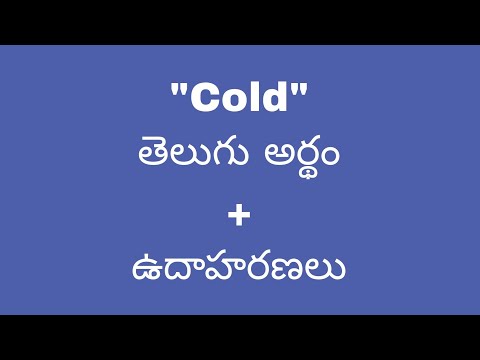 Cold meaning in telugu with examples | Cold తెలుగు లో అర్థం @meaningintelugu