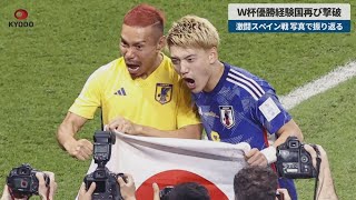 【速報】W杯優勝経験国再び撃破 激闘スペイン戦、写真で振り返る|47NEWS（よんななニュース）：47都道府県52参加新聞社と共同通信のニュース・情報・速報を束ねた総合サイト