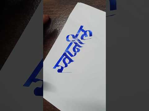 Swapnil | Swapnil Marathi Hindi Calligraphy | Akshar Lekhan #viral #short #shorts