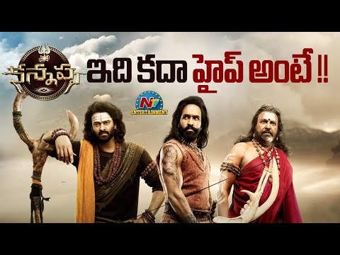 Huge Hype on Kannappa Movie ? | Manchu Vishnu | Kannappa | Prabhas | NTV ENT