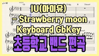 IU(아이유) - Strawberry moon (Keyboard) by Youtube[정가채널] 악보