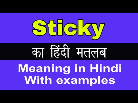 Sticky Meaning in Hindi/Sticky का अर्थ या मतलब क्या होता है
