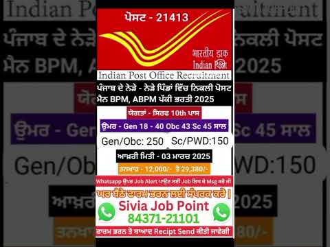 ਪੰਜਾਬ ਡਾਕ ਵਿਭਾਗ ਭਰਤੀ 2025 | Sarkari Job | Government Jobs | New Vacancy 2025 | sivia job point