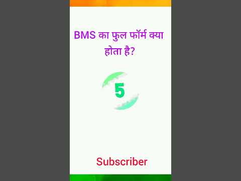 BMS का full form क्या होता है? GK in Hindi | GK video | GK questions | #short #gk #ytshorts #shorts
