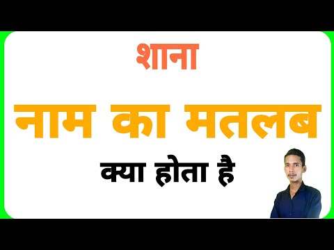Shana name ka arth //Shana name ka matalab //Shana name ka ladka Kesa hota hai //