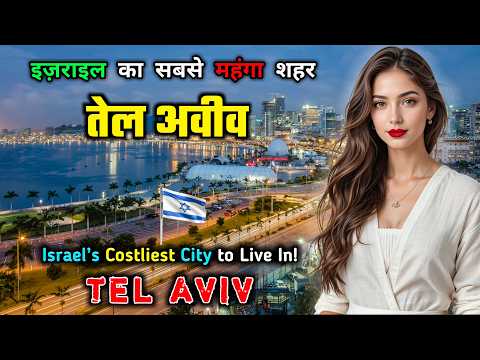 तेल अवीव - इज़राइल का सबसे मॉडर्न शहर // Tel Aviv - Most Expensive City of Israel