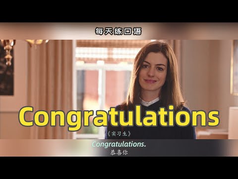 【A23】看电影学英语口语~Congratulations(竖版+文本+下载:公众号费纸墨客)