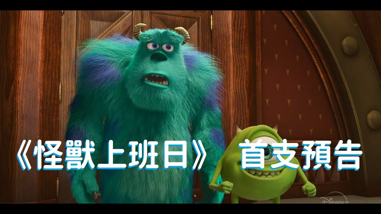 [討論] 《怪獸上班日》 首支預告 - 看板EAseries - PTT網頁版