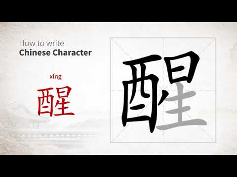 How to write Chinese character 醒 (xing)