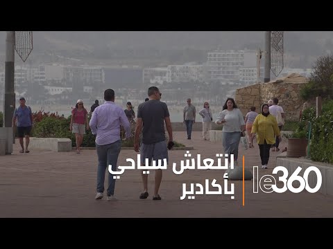 أكادير تحقق أرقاما قياسية في القطاع السياحي والسياح البريطانيون يتربعون على عرش الوافدين