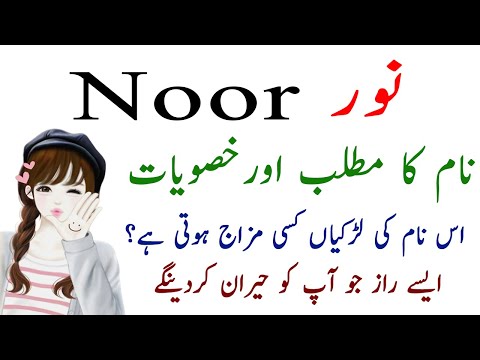Noor Name Meaning In Urdu Hindi - Noor Name Ki Larkiyan Kesi Hoti Hain? Secret Of Noor