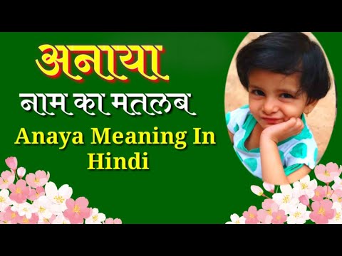 अनाया नाम का मतलब/ 💖Anaya Name Meaning in Hindi💖/anaya ka matlab@Kahani_Vishwa