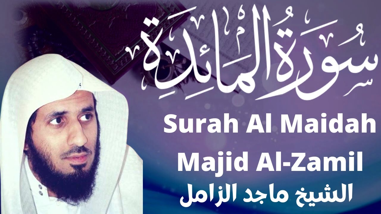 الشيخ ماجد الزامل سورة المائدة Sheikh Majid Al Zamil Sourh Al Ma