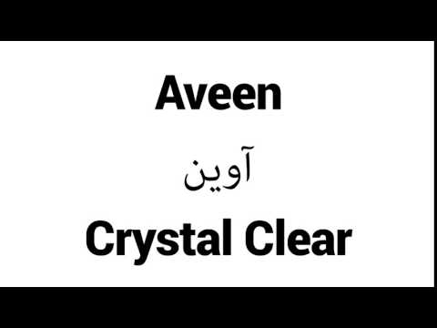 How to Pronounce Aveen! - Middle Eastern Names