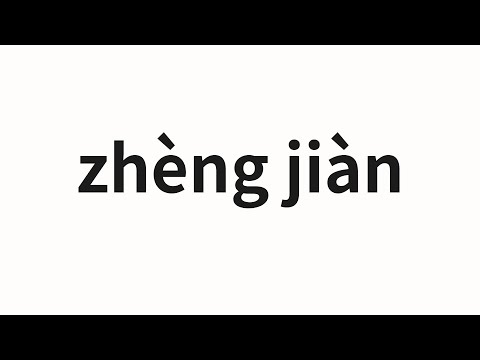How to pronounce zhèng jiàn | 證件 (Document in Chinese)