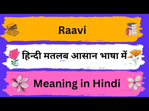 Raavi Meaning in Hindi/Raavi का अर्थ या मतलब क्या होता है