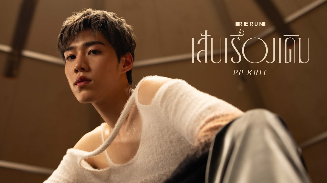 เนื้อเพลง เนื้อเพลง เส้นเรื่องเดิม PP Krit - Life.in.th