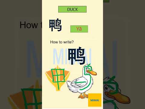 How to remember the Chinese word #鸭 #duck by using images