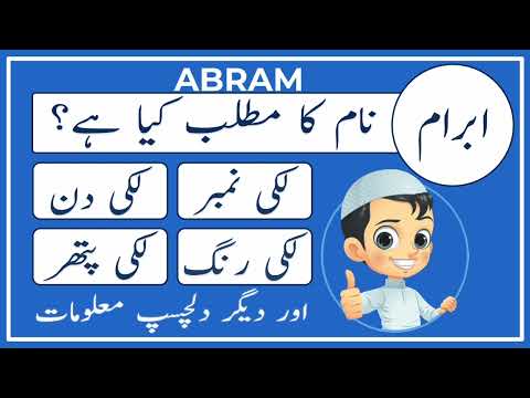 Abram Name Meaning in Urdu | Abram Naam Ka Matlab Kya Hai | Amal Info TV