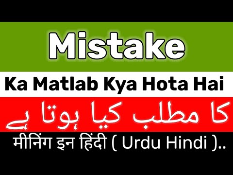 Mistake Meaning In Urdu/Hindi | Mistake Meaning | Mistake Ka Matlab Kya Hai | Mistake Ka Meaning Ky