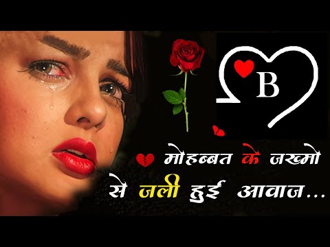 जब मोहब्बत💔दिल में आग छोड😥जाती है🥀| Bewafa Shayari | Hindi Shayari #SadSong #mohabbat