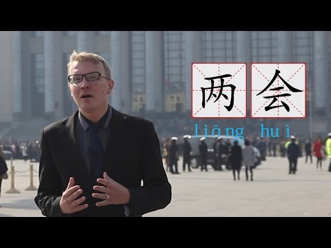 How do you say, “liang hui”? - Two Sessions, One Minute.