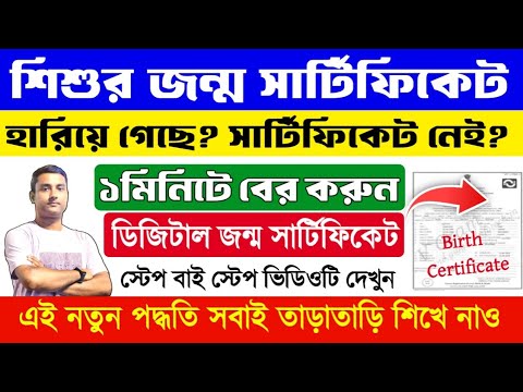 Birth Certificate Online Apply 2025 | Download Birth Certificate online | Janma Mrityu Tathya
