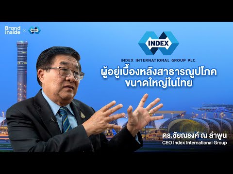 ทำความรู้จัก Index International Group ผู้อยู่เบื้องหลังภารกิจพัฒนา ...
