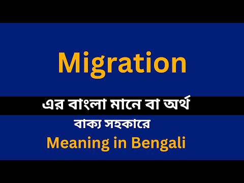 Migration meaning in bengali/Migration শব্দের বাংলা ভাষায় অর্থ অথবা মানে কি