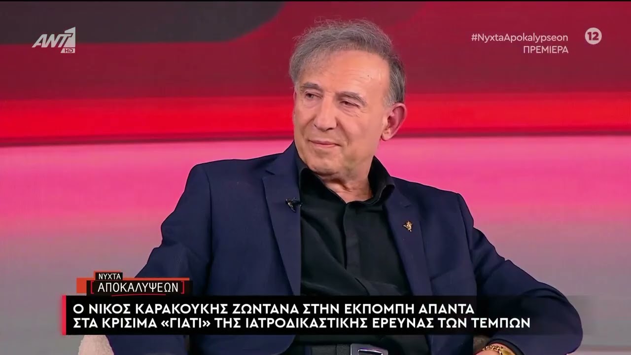 Ο ιατροδικαστής Νίκος Καρακούκης στη «Νύχτα Αποκαλύψεων» - Το ξέσπασμα ...