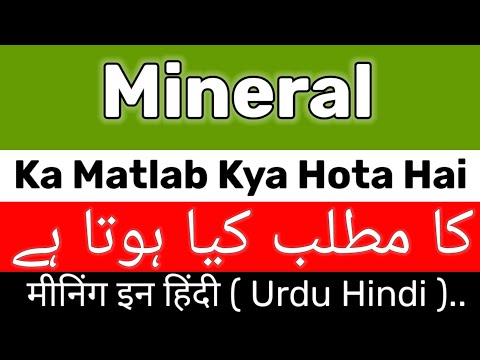 Mineral Meaning | Mineral Meaning In Urdu | Mineral Ka Matlab Kya Hota Hai | Mineral Ka Meaning Kya