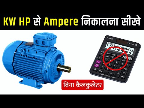 KW to AMPS | HP to AMPS | एम्पेयर निकालने का सबसे आसान तरीका 🎯