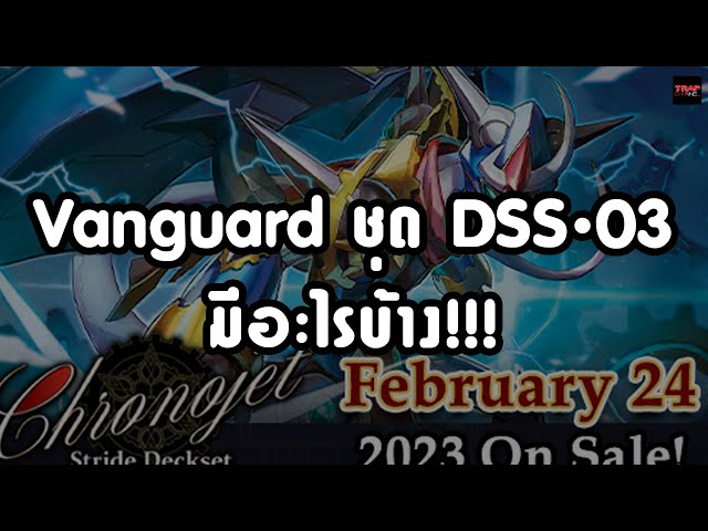 Vanguard ชุด DSS - 03 มีอะไรบ้าง!!! | วิดีโอครีเอเตอร์ :: OS
