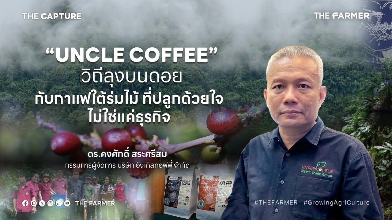 “UNCLE COFFEE” วิถีลุงบนดอย กับกาแฟใต้ร่มไม้ ที่ปลูกด้วยใจ ไม่ใช่แค่ ...