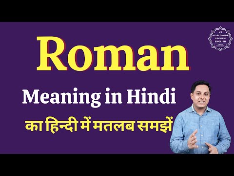 Roman meaning in Hindi | Roman ka matlab kya hota hai | English vocabulary words
