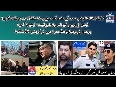 Additional IG Ghulam Nabi Meman Kay Mutaharik Honay par IG Mushtaq Mehar Preshan Kion? | HanifDawami