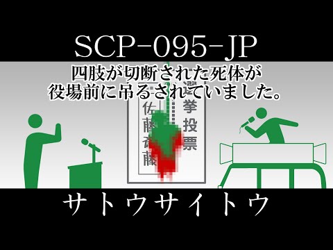 【ゆっくり紹介】SCP-095-JP【サトウサイトウ】