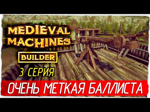 Steam Community :: Video :: ОЧЕНЬ МЕТКАЯ БАЛЛИСТА -3- Medieval Machines ...