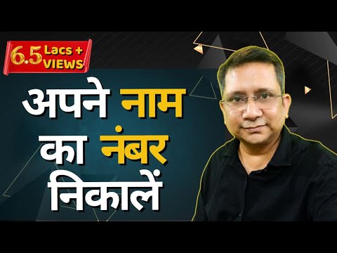 🔢 Name Number in Numerology कैसे निकालें? | How to Calculate Name Number Correctly (Chaldean Method)