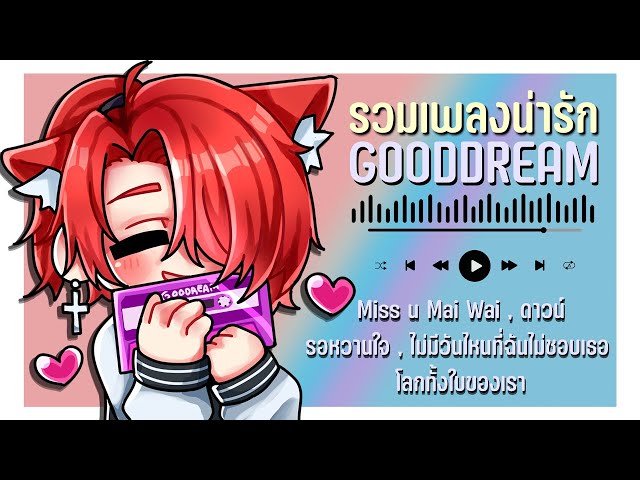 รวมเพลงน่ารักของพี่ดรีม | GOODDREAM | วิดีโอครีเอเตอร์ :: OS